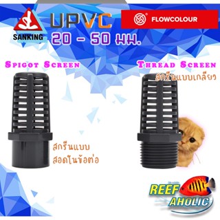 Reef-Aholic Flowcolour Thread and Spigot Screen 20 - 50 mm ตะแกรงกั้นปลายท่อแบบเกลียว และแบบสอด ...