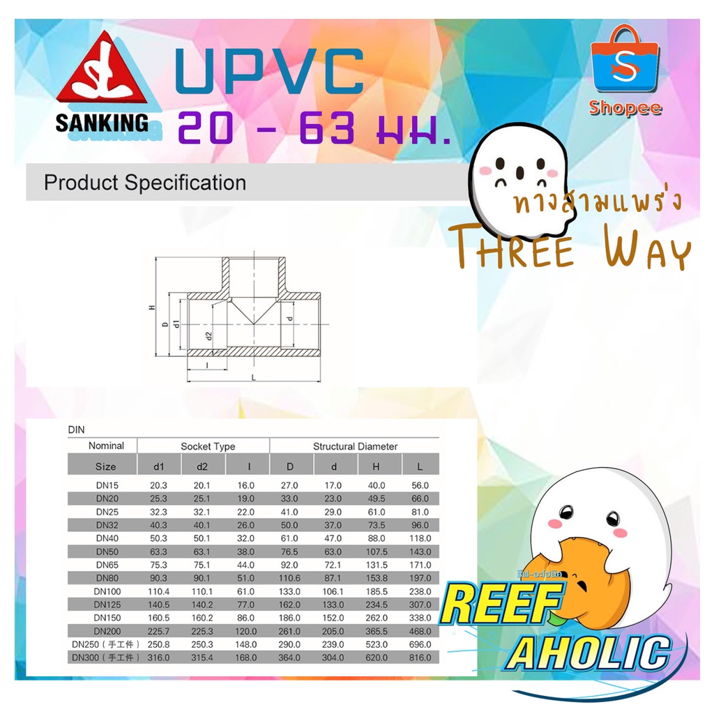 Reef-Aholic Sanking Tee สามทาง U-PVC อย่างหนา ขนาด 16 - 50 mm. แบบสวมทั้งสามด้าน สีเทา มาตรฐาน ...