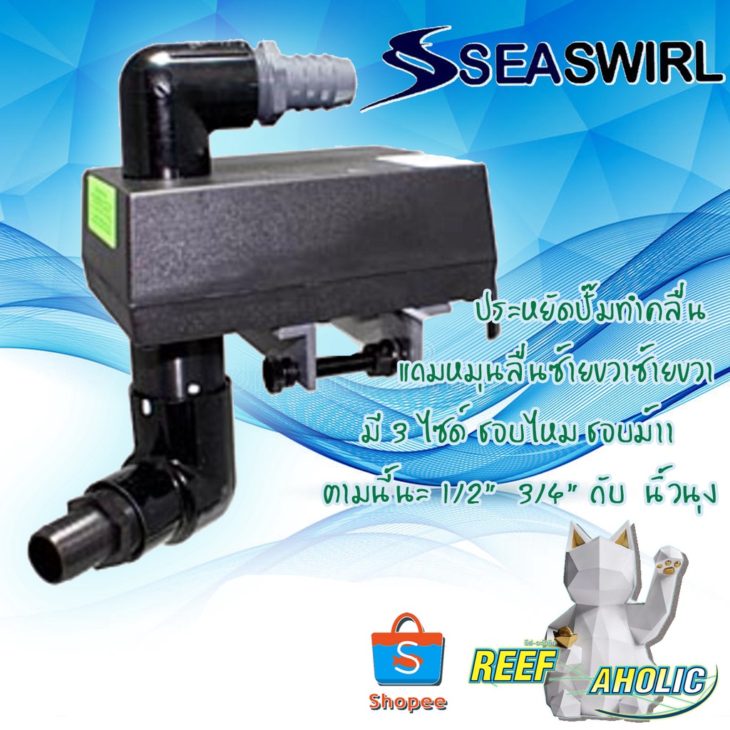 Reef-Aholic SEA SWIRL WITH 220VOLT MOTORS 1/2" 3/4" and 1" หัวหมุนท่อ ...