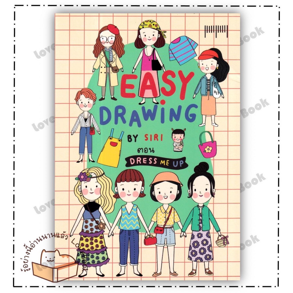 (พร้อมส่ง) EASY DRAWING BY SIRI ตอน Dress Me UP ผู้แต่ง: SIRI ...