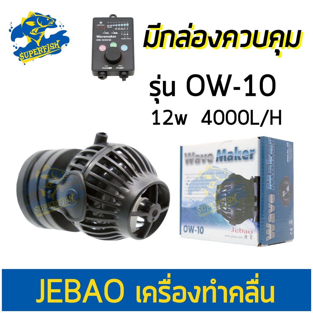 Wave Maker Jebao OW-10 / OW-25 / OW-40 ตัวทำคลื่น ปรับความแรง และรูปแบบคลื่นได้ เสียงเงียบ ตู้ ...