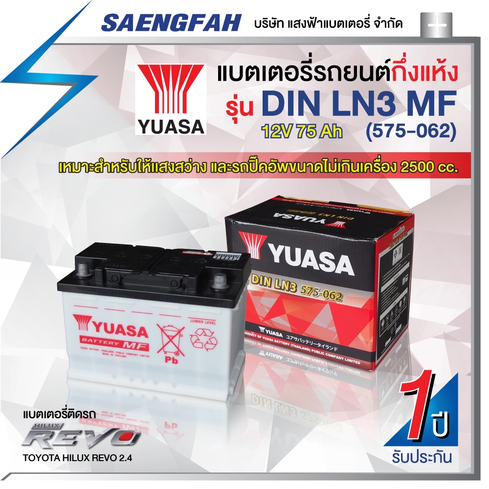 แบตเตอรี่รถยนต์ขั้วจม YUASA รุ่น DIN LN3 575-062 MF แบตติดรถ Toyota Revo 2.4 12V 75Ah (พร้อมใช้ ...