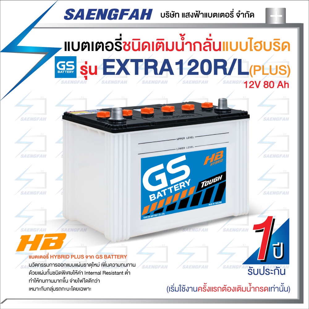 แบตเตอรี่น้ำสำหรับกระบะ GS รุ่น EXTRA 120 ขนาด 80 แอมป์ เครื่องยนต์ 2,500-3,000 cc (แบตเปล่าต้อง ...