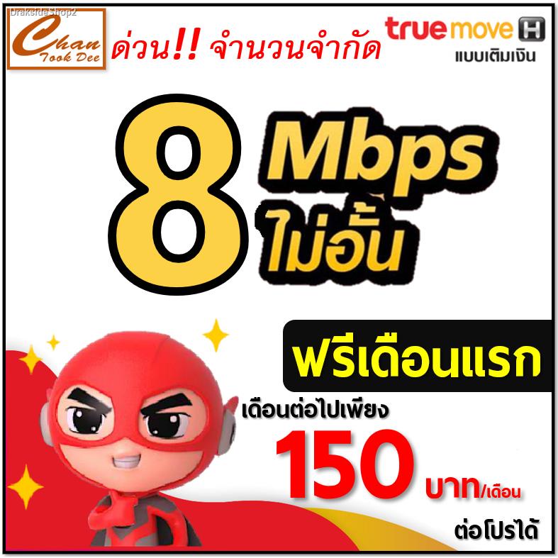 พร้อมส่งซิมเทพ True ทรู 4Mbps , 8Mbps , 15Mbps , 30Mbps ไม่อั้น ไม่ลดสปีด โทรฟรี* ฟรีเดือนแรก ...
