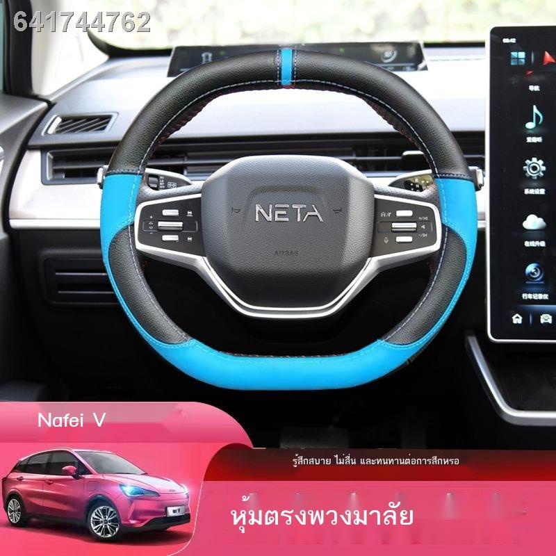 NETA V/ 2022】22 Nezha Vpro ชุดหุ้มพวงมาลัยรถยนต์ Nezha V หุ้มพวงมาลัย ...