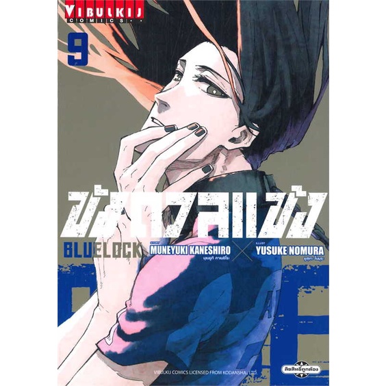 หนังสือ BLUE LOCK ขังดวลแข้ง เล่ม 9 (ใหม่) สนพ.หสน.วิบูลย์กิจการพิมพ์ ...