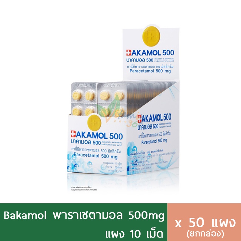 (กล่อง50แผง) Bakamol บาคามอล พาราเซตามอล เม็ดสีเหลือง 500mg | Shopee ...