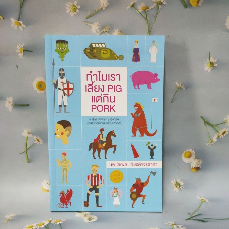 ทำไมเราเลี้ยงPIKแต่กินPORK (สภาพ95%) | Shopee Thailand