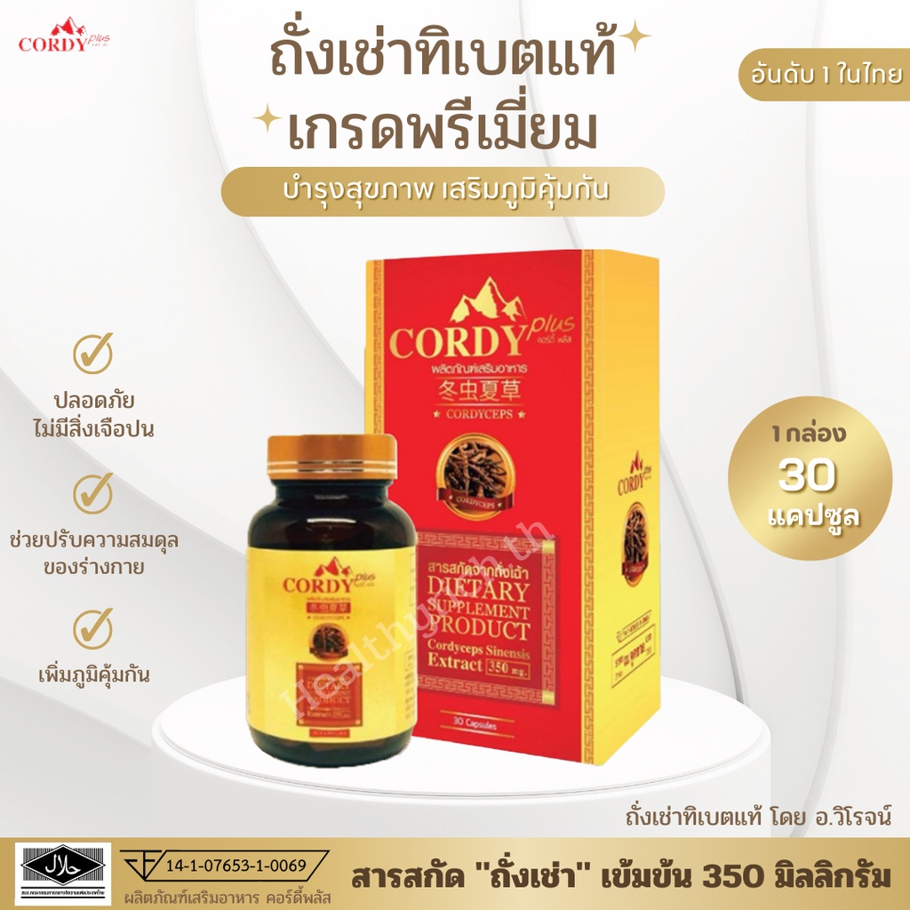 ของแท้ Cordy Plus ถั่งเช่าทิเบต คอร์ดี้ พลัส สารสกัด ถั่งเช่า เข้มข้น ...