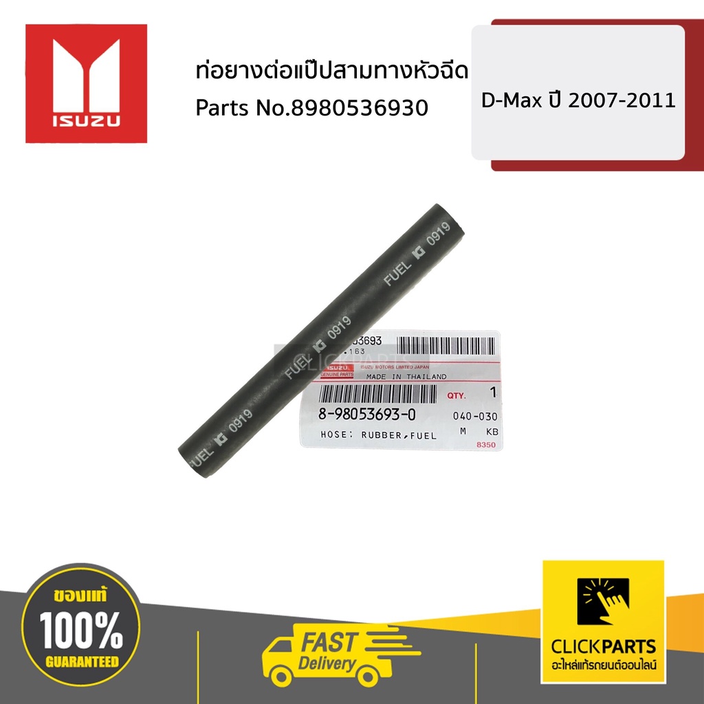 ISUZU #8980536930 ท่อยางต่อแป๊ปสามทางหัวฉีด (3ชิ้น) D-Max ปี 2007-2011 ...