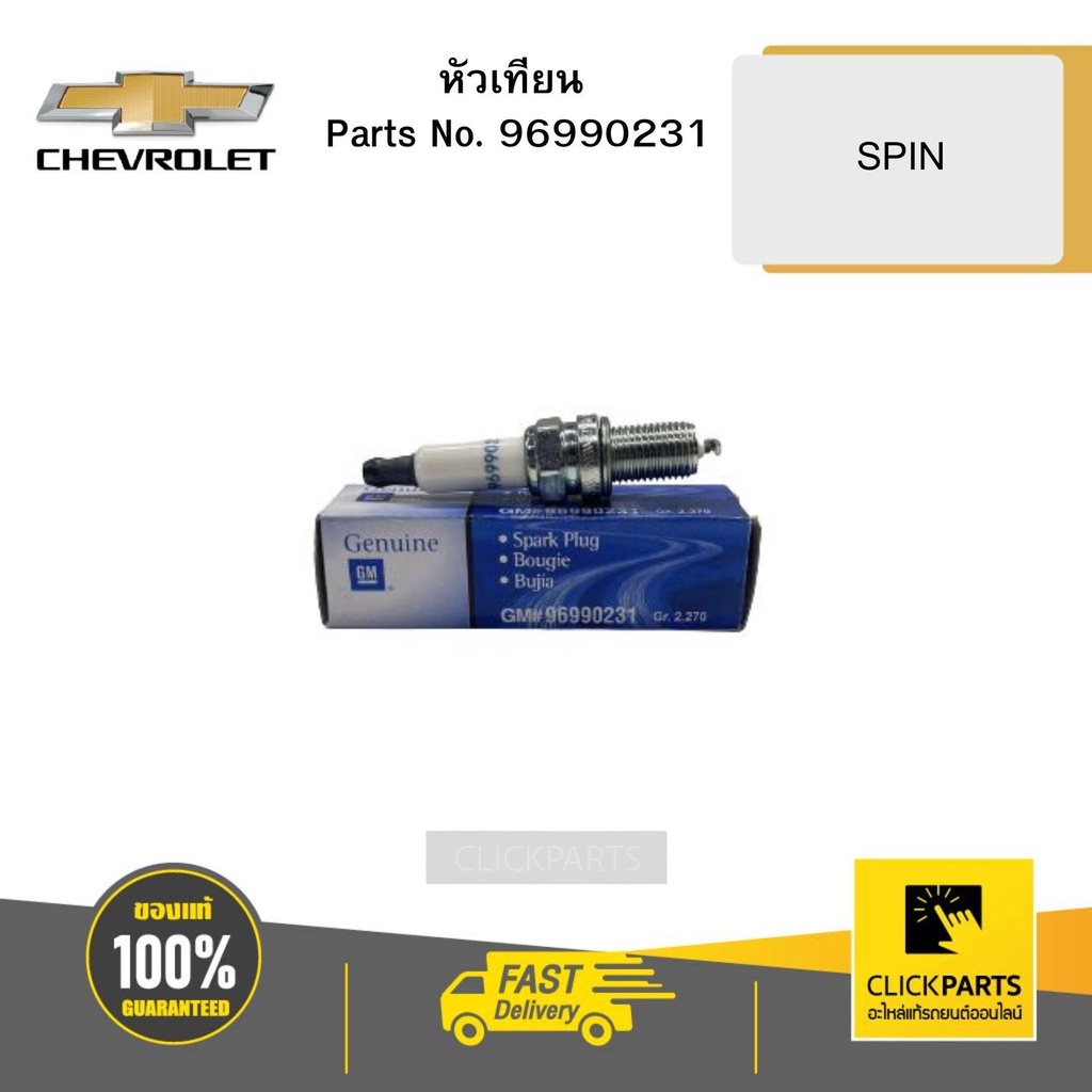 CHEVROLET 96990231 หัวเทียนSPIN | Shopee Thailand