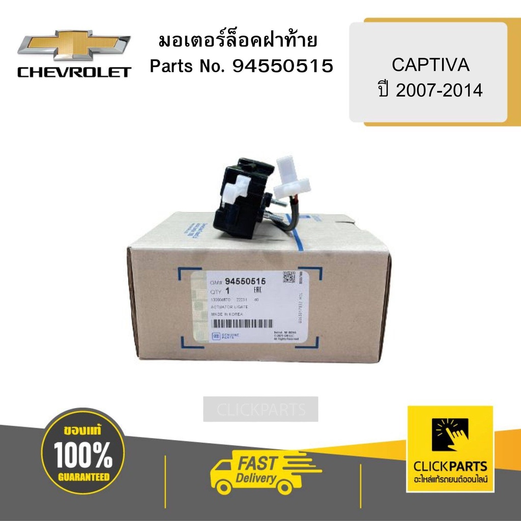 CHEVROLET 94550515 มอเตอร์ล็อคฝาท้าย CAPTIVA ปี 2007-2014 | Shopee Thailand