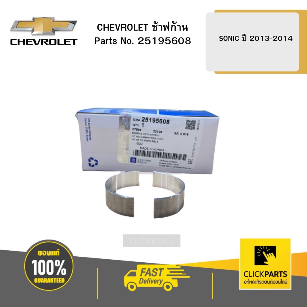 CHEVROLET 25195608 ช้าฟก้าน SONIC ปี 2013-2014 | Shopee Thailand
