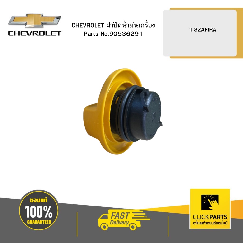 CHEVROLET 90536291ฝาปิดน้ำมันเครื่อง 1.8ZAFIRA | Shopee Thailand