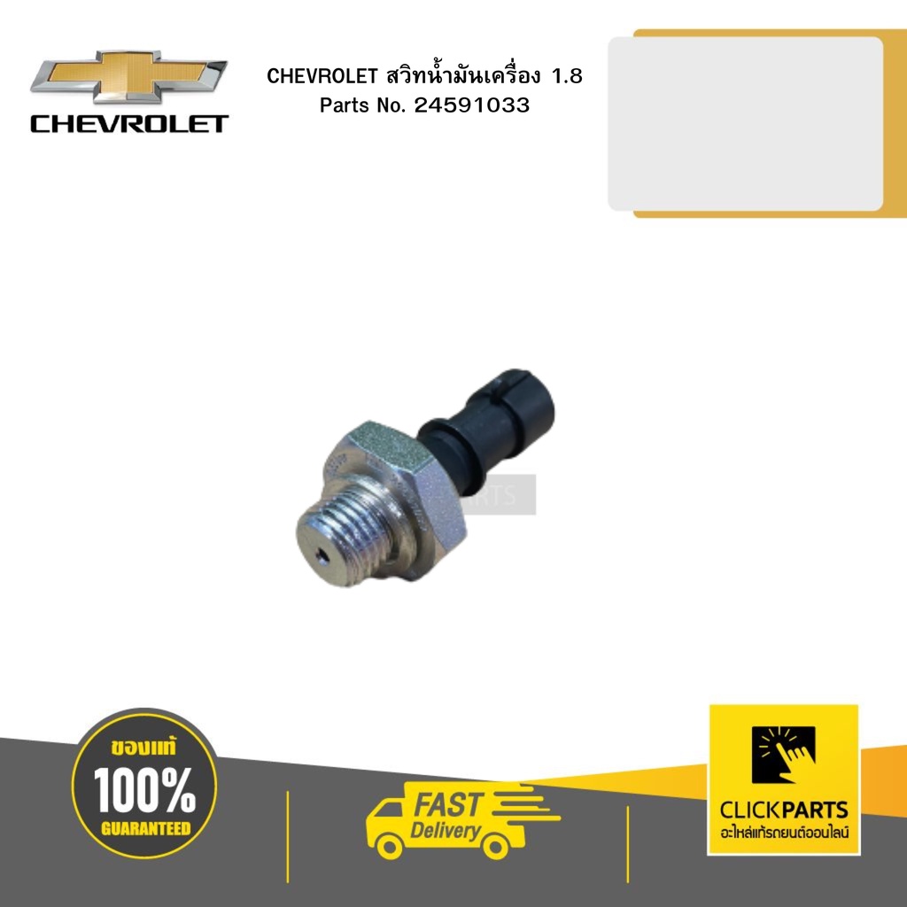 CHEVROLET 24591033 สวิทน้ำมันเครื่อง 1.80 | Shopee Thailand