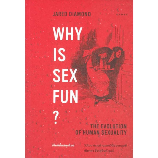 หนังสือ Why Is Sex Fun เซ็กซ์นั้นสนุกไฉน ผู้แต่ง Jared Diamond จาเร็ด 5776