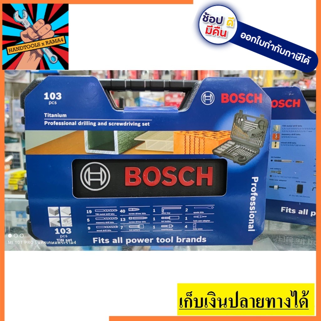 2608594070 BOSCH ชุดดอกสว่านพร้อมดอกไขควง 103ชิ้น TiN set ของแท้ ...