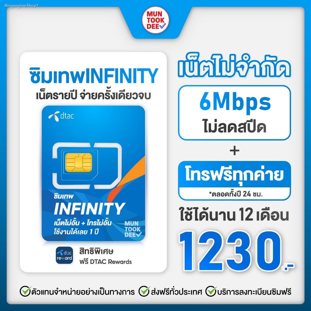 พร้อมสต็อก [ เลือกเบอร์ SET2 ] ซิมเทพ infinity 6mpbs 1ปี อินฟินิตี้ โทรไม่อั้น เน็ตไม่อั้น ชิม ...