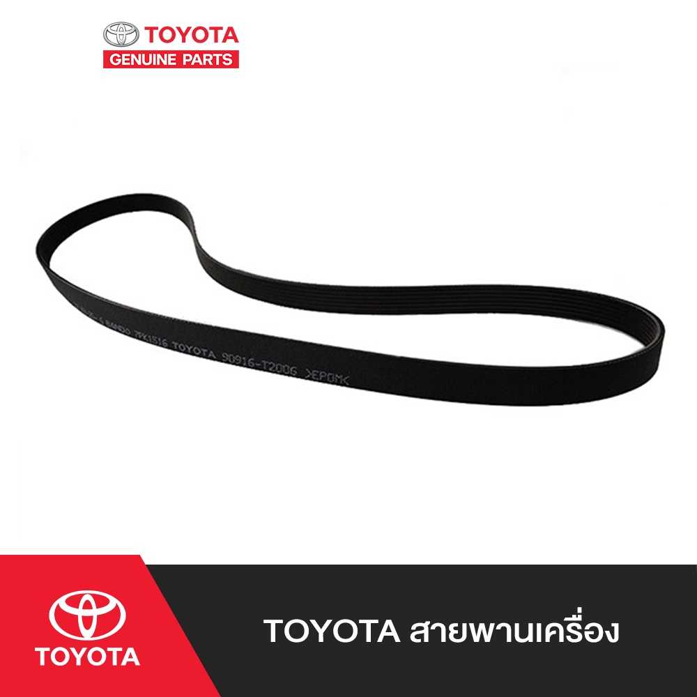 TOYOTA สายพานเครื่อง TOYOTA BELT V-RIBBED | Shopee Thailand
