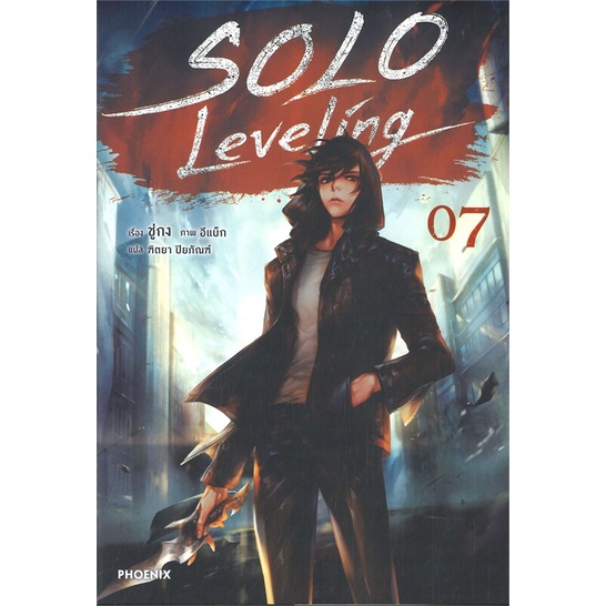 หนังสือ Solo Leveling 7 (LN) #เรื่องแปล ไลท์โนเวล (Light Novel - LN ...