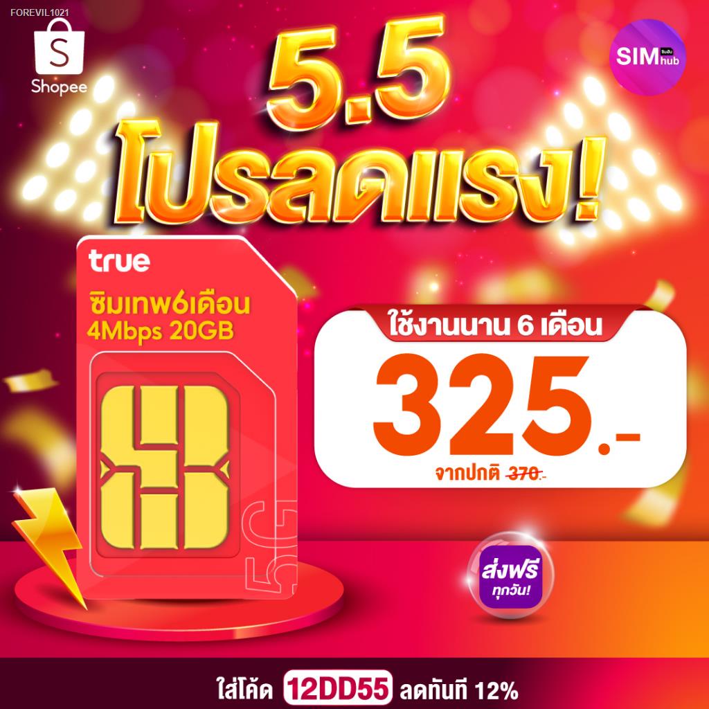 พร้อมสต็อก ซิมทรูเบอร์สวย (ชุด1) ซิม True ใช้เน็ตฟรี 6 เดือน ความเร็วเน็ต 4Mbps จำกัด 20GB/เดือน ...