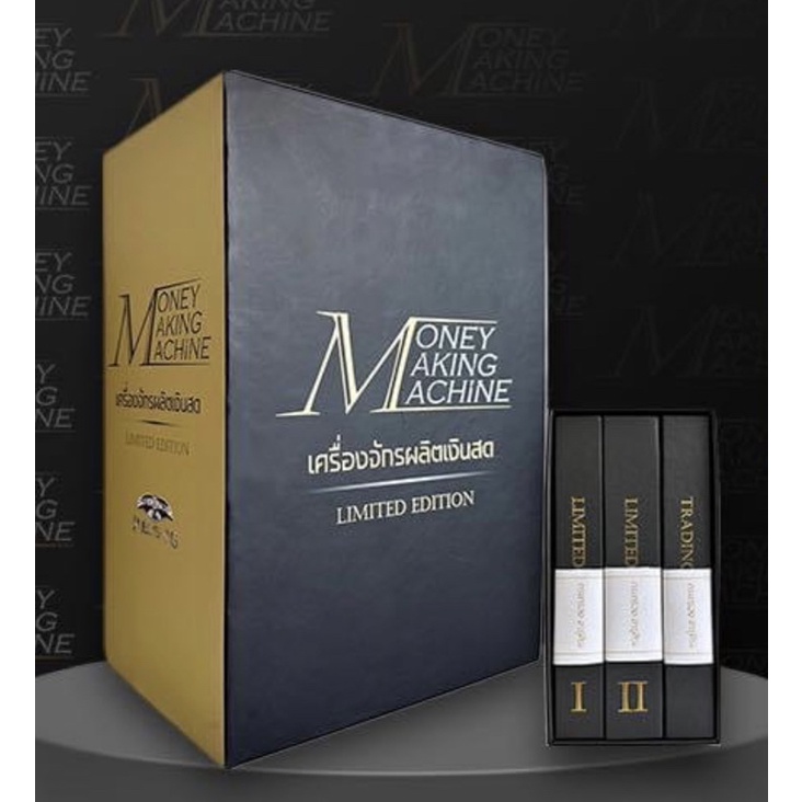 หนังสือ Money making machine เครื่องจักรผลิตเงินสด Boxset Limited edition ซัน กระทรวง จารุศิระ ...