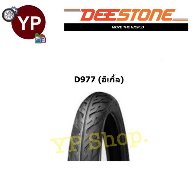 DEESTONE ดีสโตน ยางนอกมอเตอร์ไซค์ ลายไฟ D977 ครบเบอร์ ยาง เนื้อดี มาตรฐานโรงงานไทย ราคาเพื่อคน ...