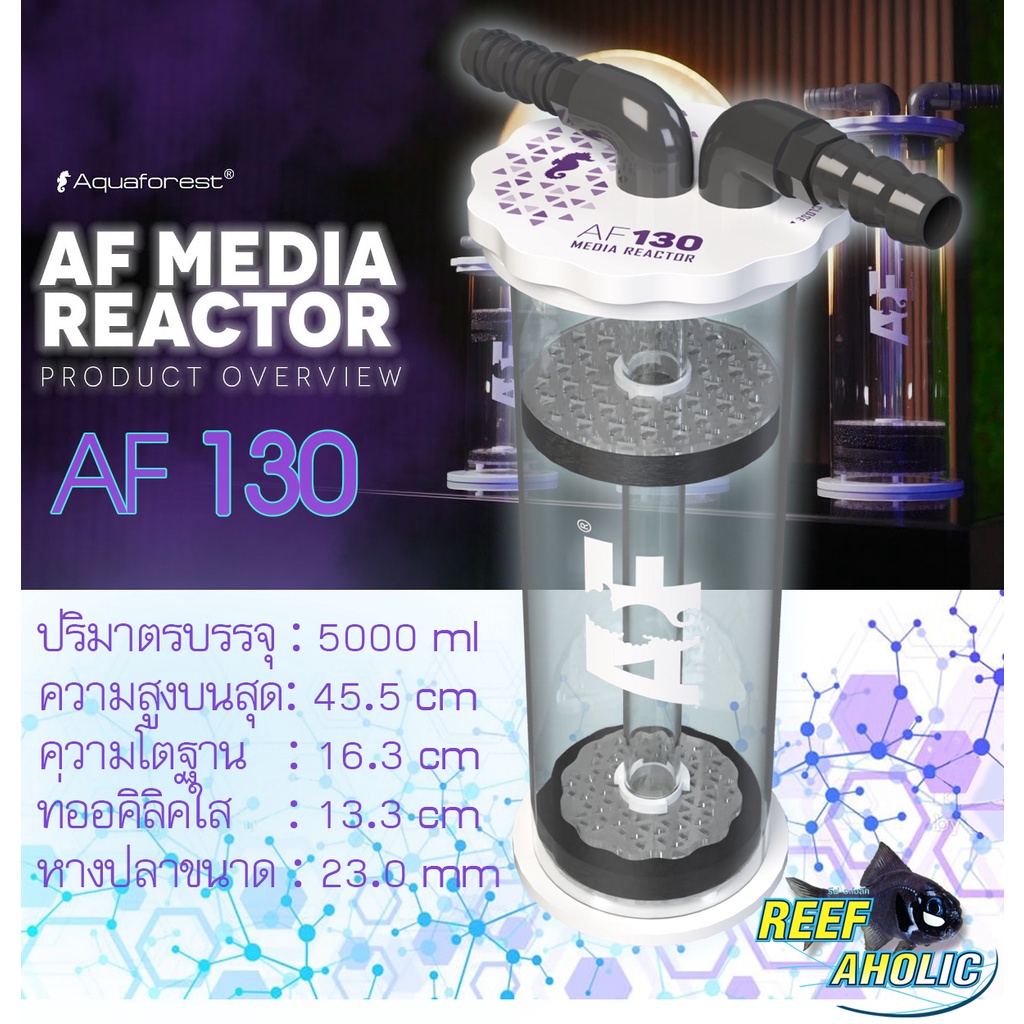 Reef-aholic Reactor AF90 / AF110 / AF130 กระบอกรีแอ๊คเตอร์ใหม่ล่าสุดจาก ...