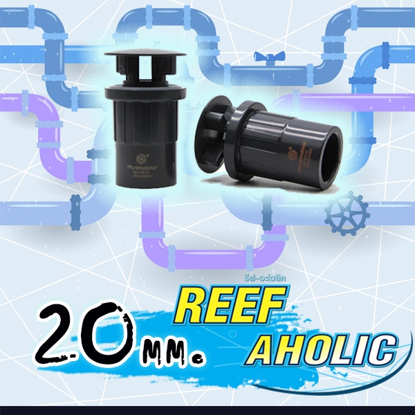 Reef-Aholic Sanking Force Drain Bulkhead ข้อต่อระบายน้ำแบบปะกบตู้ 20 - 32 mm. พร้อมตะแกรงกั้น ...