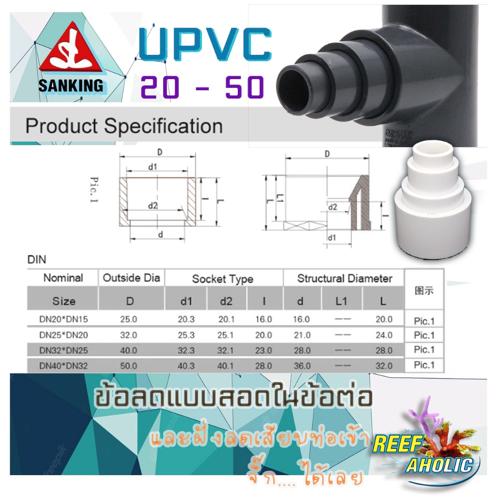 Reef-Aholic Sanking Reduce Bush Short U-PVC ข้อลดสั้นสอดในข้อต่อ 50 - 16 mm. มีทั้งเทา ทั้งขาว ...