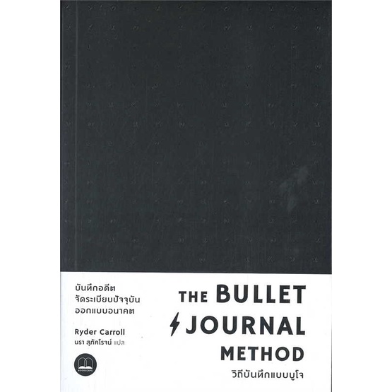 หนังสือ The Bullet Journal Method : วิถีบันทึกแบบบูโจ | Shopee Thailand