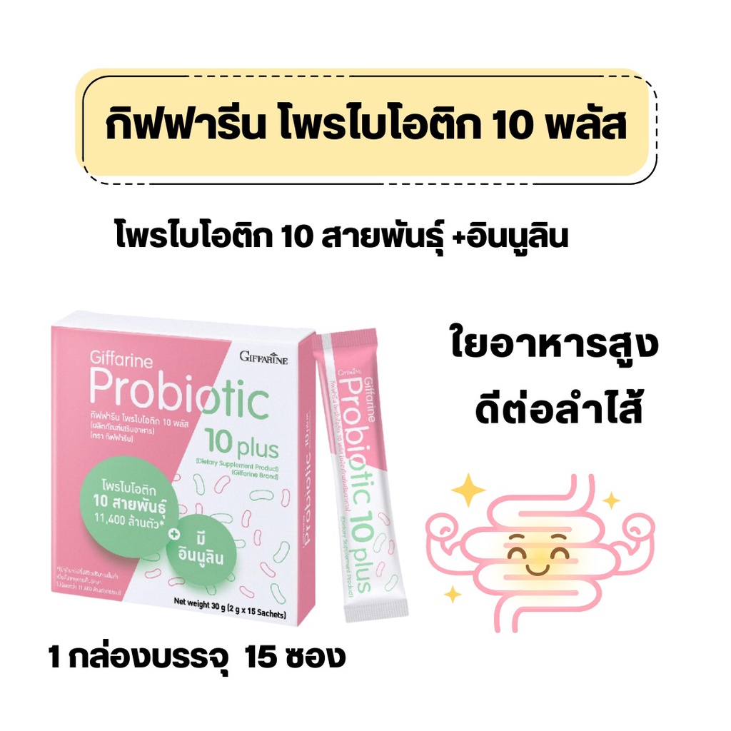 กิฟฟารีน โพรไบโอติก 10 พลัส ช่วยขับถ่าย จุลิทรีย์โพรไบโอติก Giffarine ...