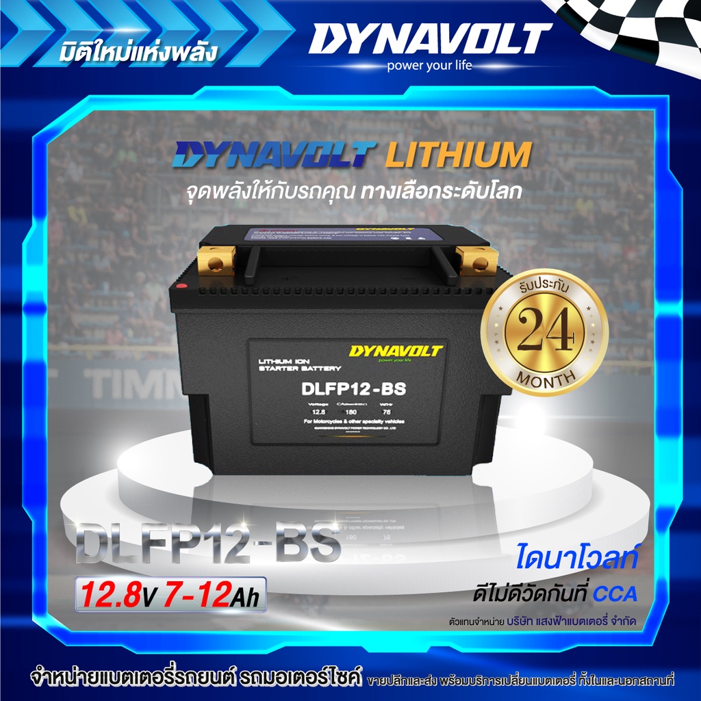 DynaVolt DLFP12-BS แบตเตอรี่รถมอเตอไซค์ Lithium ของใหม่ ของแท้ 12V 12Ah รับประกัน 24 เดือน ...