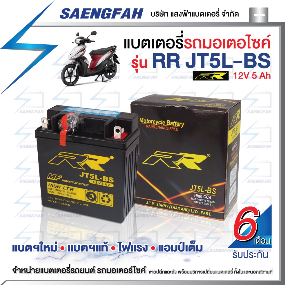 RR JT5L-BS แบตเตอรี่รถมอเตอไซค์ แบตเตอรี่แห้ง ของใหม่ ของแท้ ไฟแรง ...