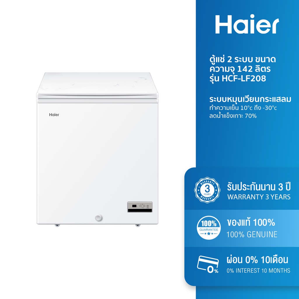 Haier ตู้แช่ ลดการเกิดน้ำแข็งเกาะ 70% ความจุ 142 ลิตร 2 ระบบ รุ่น HCF ...