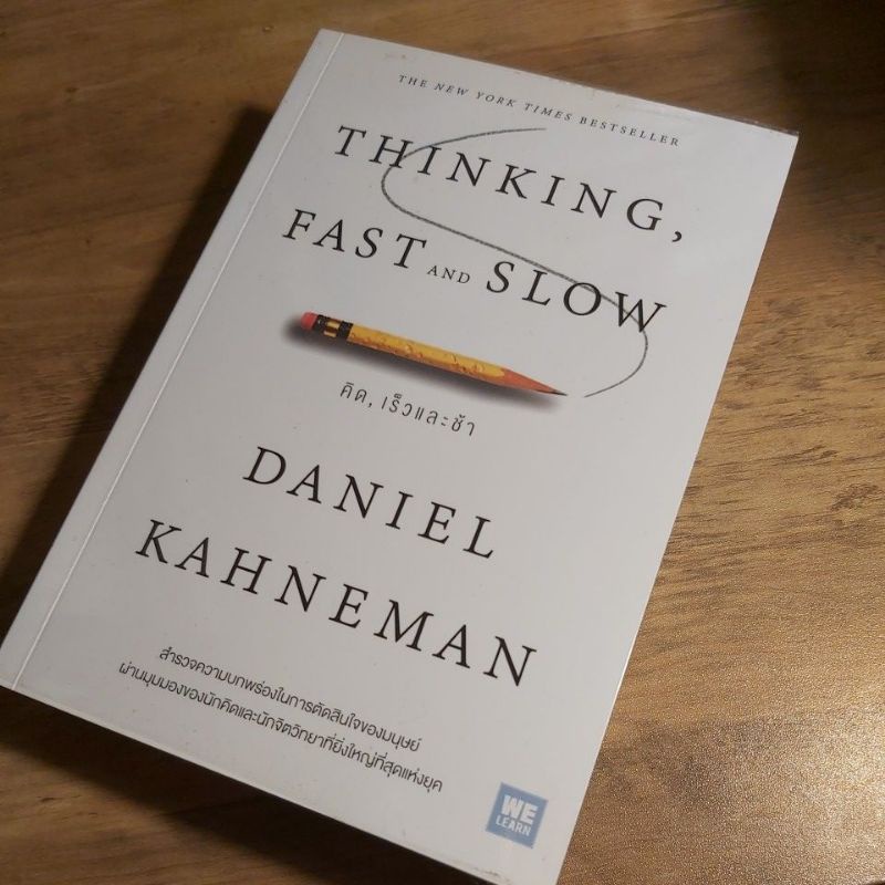 คิด เร็วและช้า Thinking, Fast and Slow, Daniel Kahneman. | Shopee Thailand