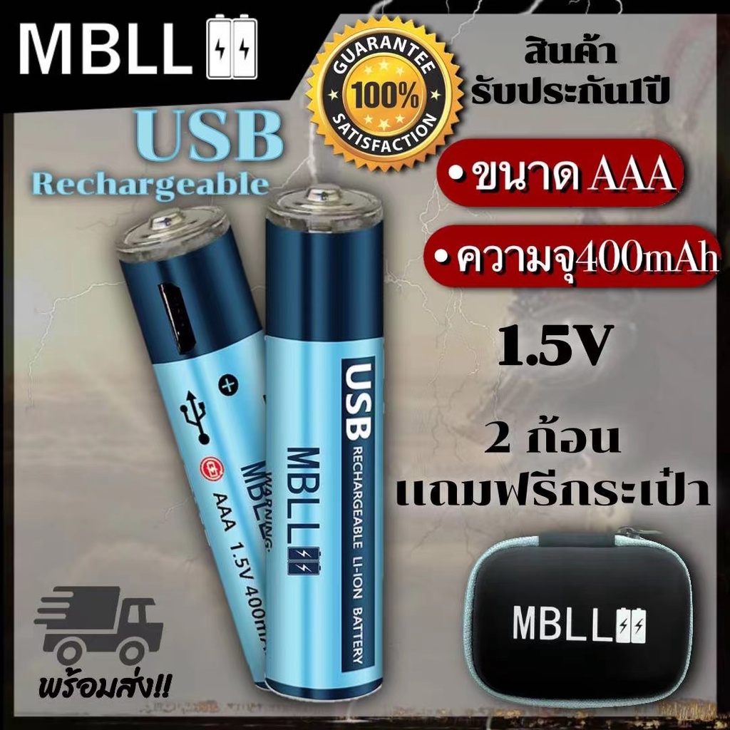 แท้ 100% MBLL AAA USB Rechargeable Battery (ถ่านชาร์จ USB AAA ความจุ400 ...