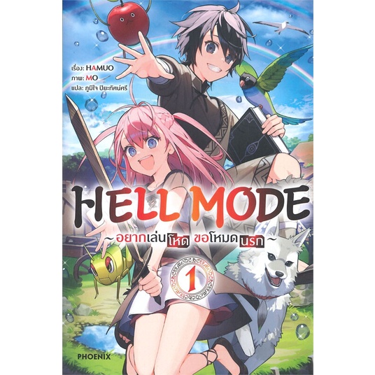 หนังสือ HELL MODE อยากเล่นโหด ขอโหมดนรก 1 (LN) ผู้เขียน :HAMUO,สนพ.PHOENIX-ฟีนิกซ์ ,ถูกปก..ถูก ...