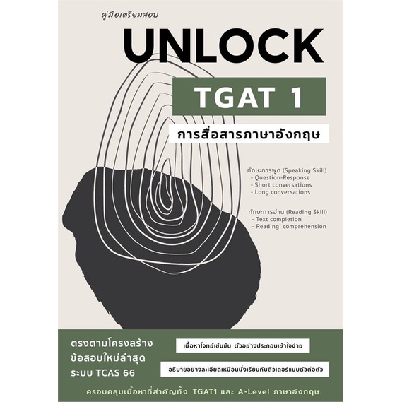 หนังสือ : คู่มือเตรียมสอบ UNLOCK TGAT 1 การสื่อสาร สนพ.ศูนย์หนังสือจุฬา ...
