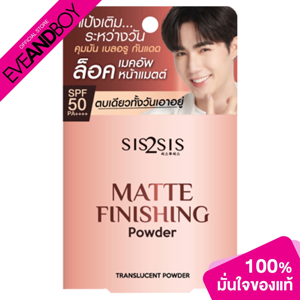 SIS2SIS - Matte Finishing Powder (7 g.) แป้งผสมรองพื้น | Shopee Thailand