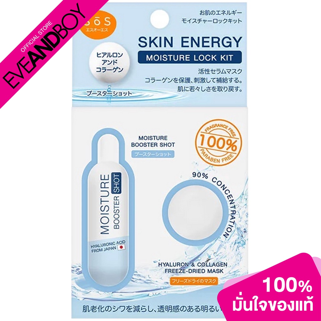 SOS STORIESOFSKIN - SoS Skin Energy Moisture Lock Kit | Shopee Thailand