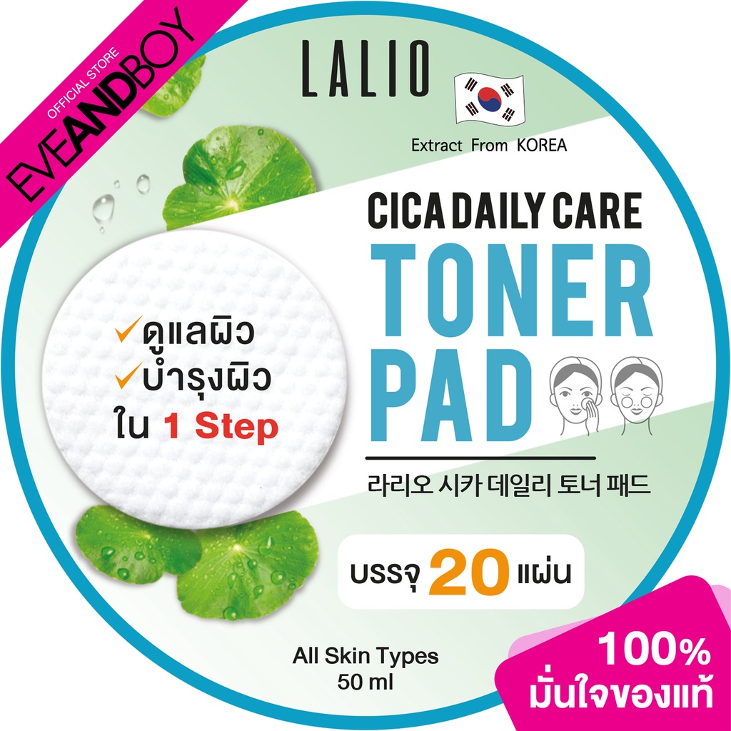 LALIO - LALIO CICA DAILY TONER PAD (50 ml.) ผลิตภัณฑ์บำรุงผิวหน้า ...