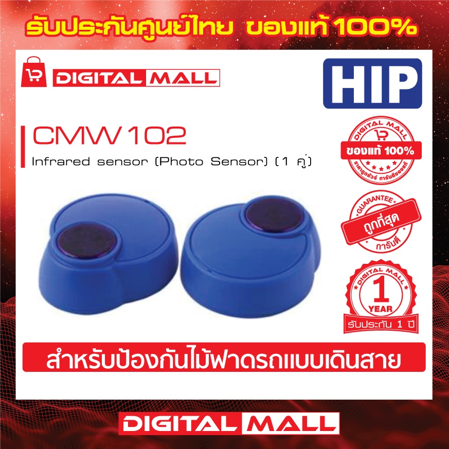 Infrared sensor HIP CMW102 สำหรับป้องกันไม้ฟาดรถ Infrared sensor (Photo Sensor) (1 คู่) แบบ ...