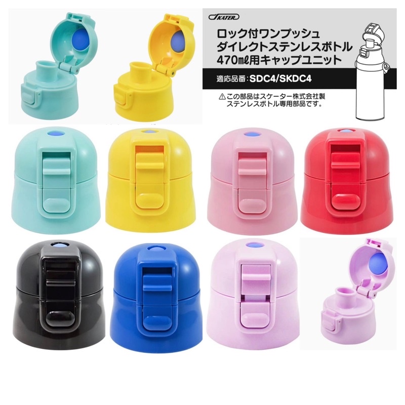 skater japan อะไหล่ฝา 470 ml lid bottle sdc4 sdc4n skdc4 skpc3 ดูรุ่นใต้กระติก แท้💯 | Shopee ...