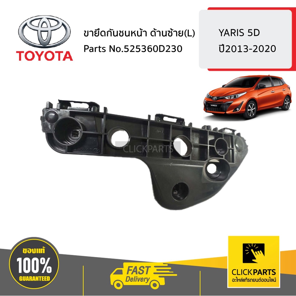 TOYOTA #525360D230 ขายึดกันชนหน้า ด้านซ้าย(L) YARIS 5D ปี2013-2020 ของ ...