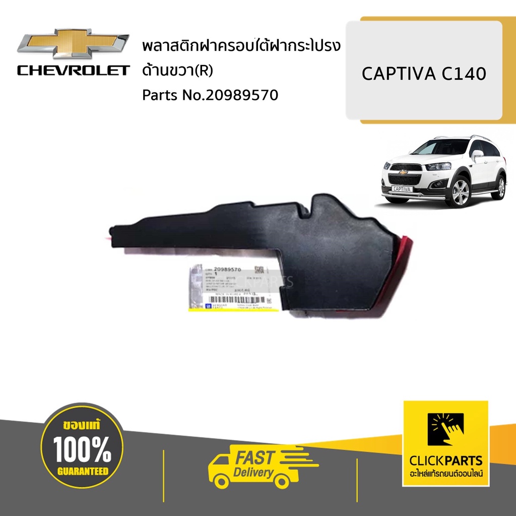 CHEVROLET #20989570 พลาสติกฝาครอบใต้ฝากระโปรง ด้านขวา(R) CAPTIVA C140 ...