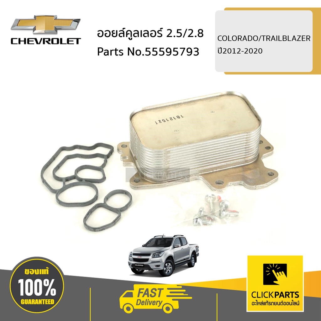 CHEVROLET #55595793 ออยล์คูลเลอร์ 2.5/2.8 COLORADO/TRAILBLAZER ปี2012 ...
