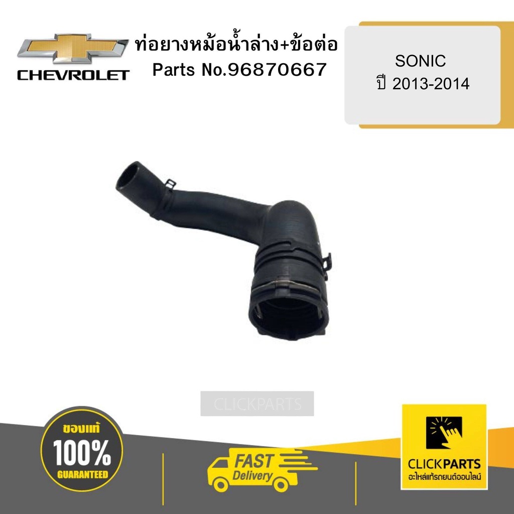 CHEVROLET 96870667 ท่อยางหม้อน้ำล่าง+ข้อต่อ 1.4 SONIC ปี 2013-2014 ...
