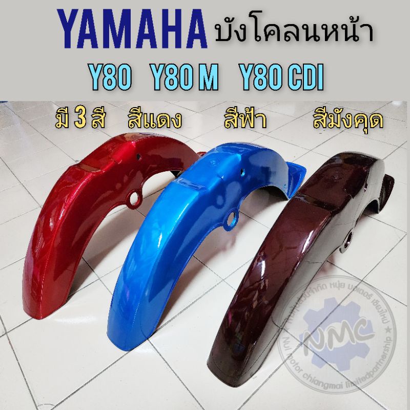 บังโคลนหน้า y80 y80m y80cdi บังโคลนหน้า yamaha y80 y80m y80cdi มี 3สี | Shopee Thailand