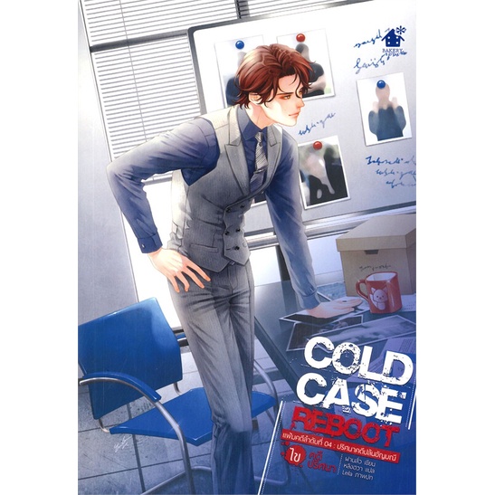 [พร้อมส่ง] หนังสือ COLD CASE REBOOT ไขคดีปริศนา แฟ้มคดีลำดับที่ 04 : ปริศนาคดีปล้มอัญมณี ...